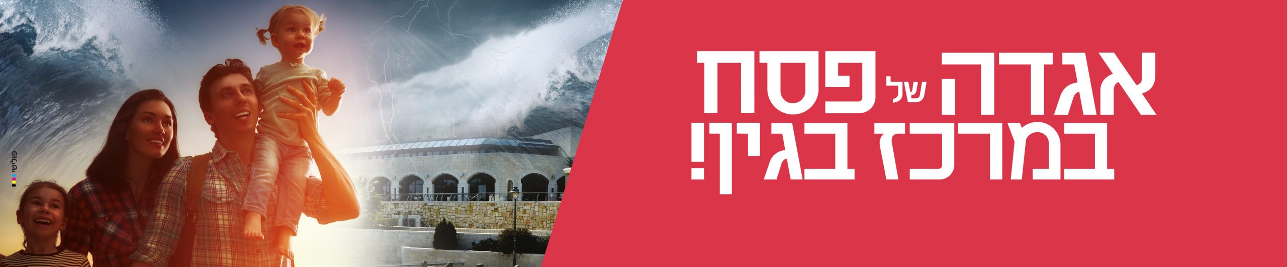 %d7%a4%d7%a1%d7%97-%d7%94%d7%93%d7%a81 - מרכז מורשת מנחם בגין